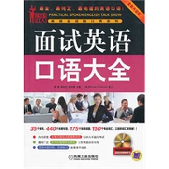 面试英语口语大全【正版图书，售后无忧】