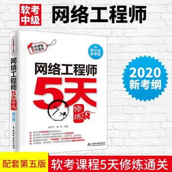 网络工程师5天修炼（第三版）