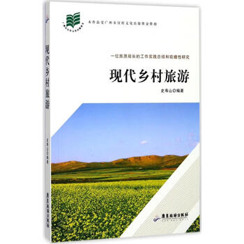 现代乡村旅游 史寿山 编 书籍