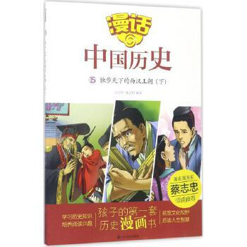 漫话中国历史-15独步天下的西汉王朝下 沈山明,张武顺 山东友谊出版社