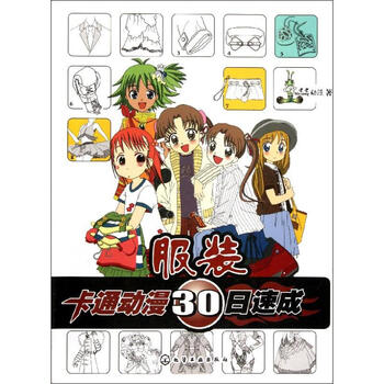 卡通动漫30日速成.服装 虫虫动漫  书籍