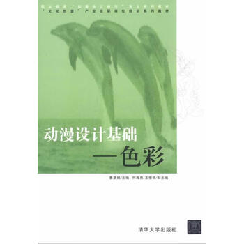 动漫设计基础-色彩 鲁彦娟 清华大学出版社 9787302312277 艺术 书籍