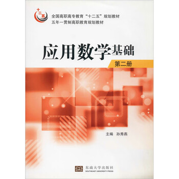 应用数学基础 第2册 孙秀燕 编 书籍