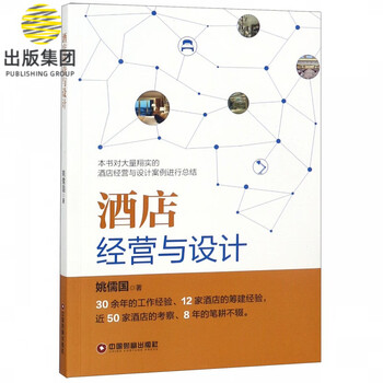 酒店经营与设计