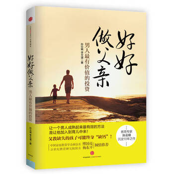 好好做父亲 孙云晓 著,李文道 著 9787508636696 中信出版社