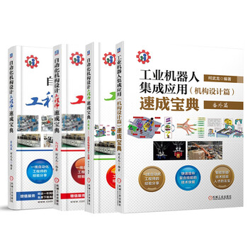 【全4册】工业机器人集成应用机构设计篇自动化机构设计工程师速成宝典入门高#级实战篇柯武龙凸轮机构设计自动化机构设计教程书籍