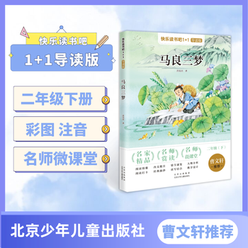快乐读书吧1+1导读版 马良三梦 二年级下册 注音版 洪汛涛 著 北京少年儿童出版社