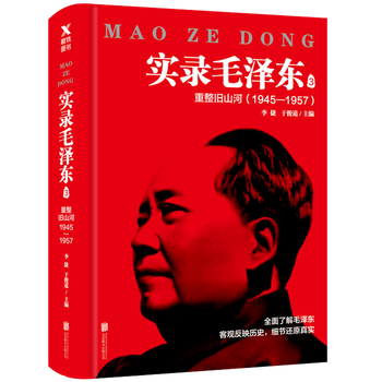 实录:1945-1957:3:重整旧山河传记事迹 图书