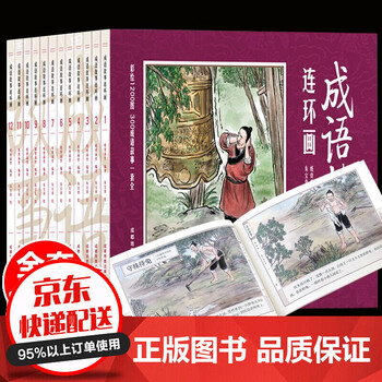 成语故事连环画 全套12册国学启蒙彩绘版小人书漫画故事书 小学生课外阅读书籍儿童读物怀旧经典