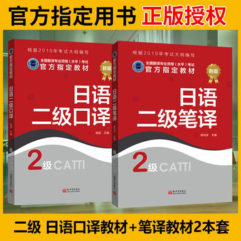 备考2022CATTI二级日语笔译+口译教材 2本套 全国翻译资格考试 含综合能力+实务