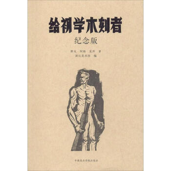 给初学木刻者(纪念版)