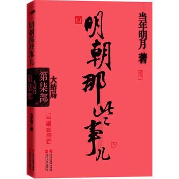 明朝那些事 第七部大结局
