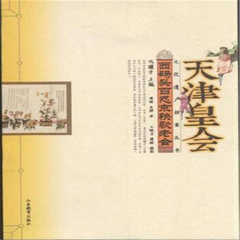 西码头百忍京秧歌老会-天津皇会/蒲娇/山东教育出版社/9787532881581/历史/书籍
