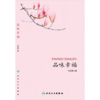 品味幸福 马志国著 人民卫生出版社