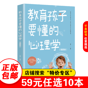 【特价专区】教育孩子要懂的心理学（插图版）