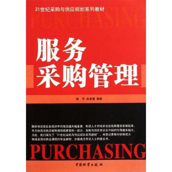 服务采购管理 胡军  书籍