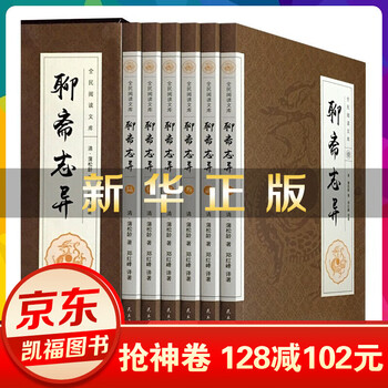 聊斋志异 6册蒲松龄著 白话文青少年中国古代民间历史神话故事书籍【神劵专区】