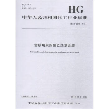 窗纱用聚四氟乙烯复合膜 HG/T 5312-2018
