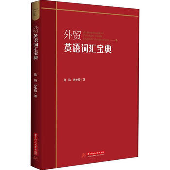 外贸英语词汇宝典 连洁,孙小倩  书籍