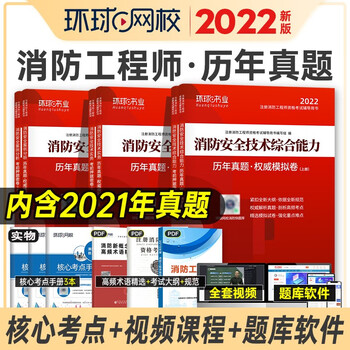 环球网校2022一级消防工程师教材历年真题试卷模拟押题注册消防师安全技术实务综合能力案例分析一消题库习题规范二级消防工程师 自选 一级消防工程师试卷全套+考点手册