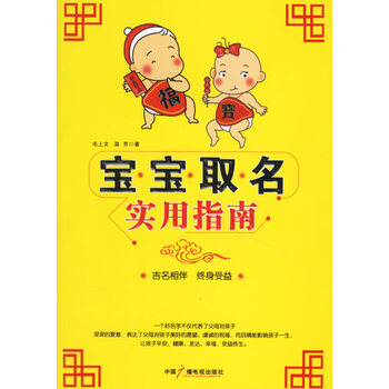 宝宝取名实用指南 毛上文,温芳 著【正版书】