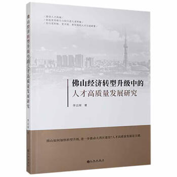 佛山经济转型升级中的人才高质量发展研究李远辉九州出版社9787510888526 社会科学书籍