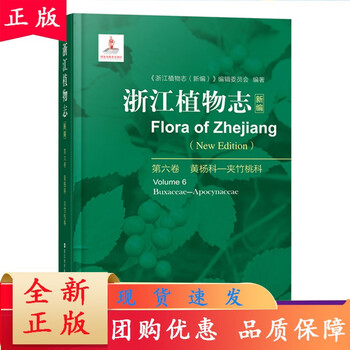 【正版预售】rt 浙江植物志新编第二卷 苏铁科红豆杉科木兰科荨麻科 浙江自然生物植物科普植物分析详解图鉴大百 浙江植物志 第六卷