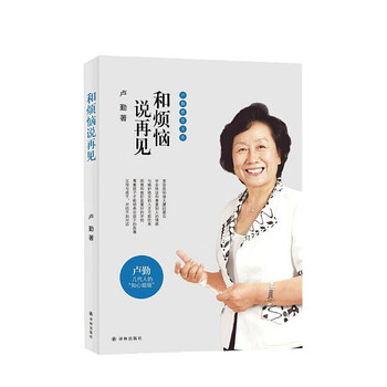 【正版书籍】和烦恼说再见 卢勤 著