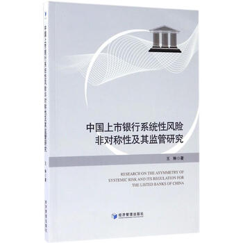 中国上市银行系统性风险非对称性及其监管研究