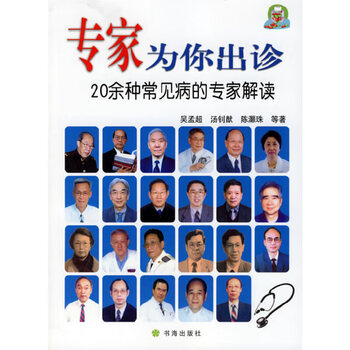 专家为你出诊：20余种常见病的专家解读