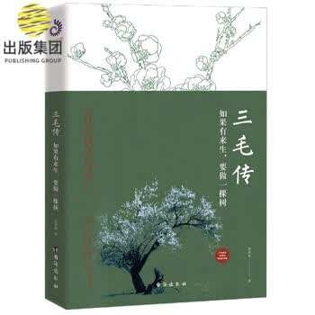 三毛传(如果有来生要做一棵树)