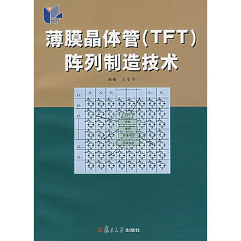薄膜晶体管阵列制造技术
