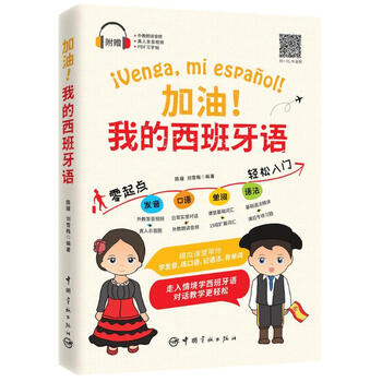 加油!我的西班牙语