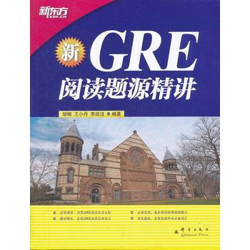 新GRE阅读题源精讲 胡楠,王小丹,李政洁 9787802563537 群言出版社