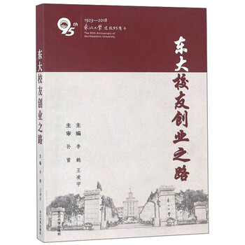 {正版新书}东大校友创业之路9787551720144