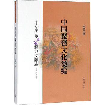 中国琵琶文化类编 庄永平  方立平 编 书籍