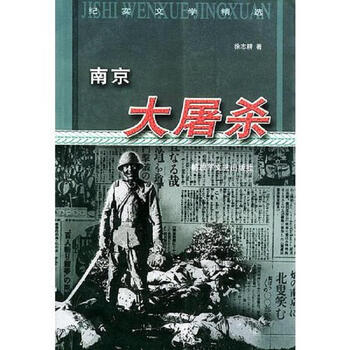 南京大屠杀 徐志耕 解放军文艺出版社9787503308420