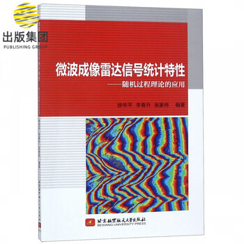 微波成像雷达信号统计特性--随机过程理论的应用