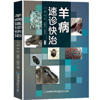 羊病速诊快治