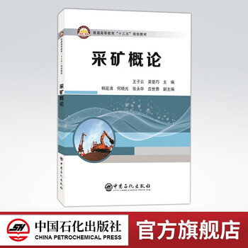 【旗舰店】采矿概论 全面系统地介绍了采矿工程专业的基本知识和基本概念 9787511452917