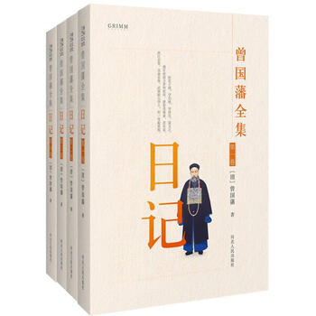曾国藩全集日记