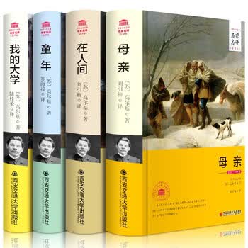 高尔基四部曲（京东套装共4册）