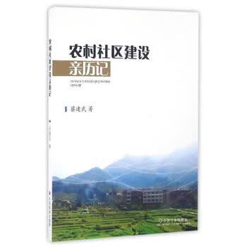 农村社区建设亲历记 蔡建武 中国社会出版社 9787508752952 社会科学 书籍
