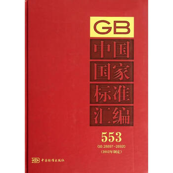 中国国家标准汇编:2012年制定.553:GB 28897~28920