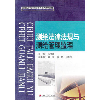 测绘法律法规与测绘管理监理