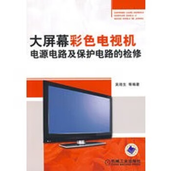 大屏幕彩色电视机电源电路及保护电路的检修【正版图书】