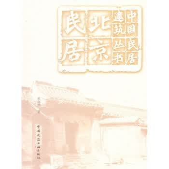 中国民居建筑丛书-北京民居