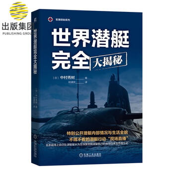 世界潜艇完全大揭秘