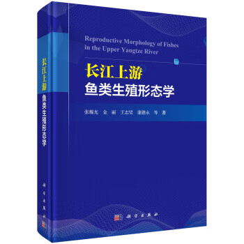 长江上游鱼类生殖形态学【正版图书】