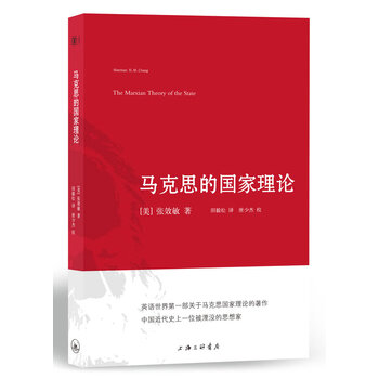 马克思的国家理论【正版图书】
